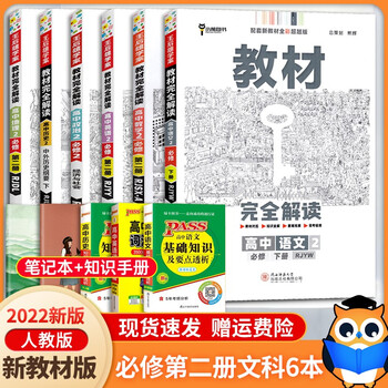 【高一下册科目自选】2022新高考版 王后雄教材完全解读必修第二册 高中高一王后雄必修二2下册课本同步讲解辅导书  高一下册教材全解与拓展 语数英政史地