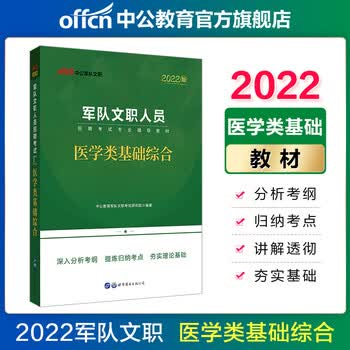 中公教育2022军队文职人员招聘考试辅导教材：医学类基础综合