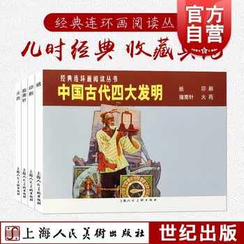 中国古代四大发明 全四册 经典连环画 古代四大发明连环画火药+纸+印刷+指南针