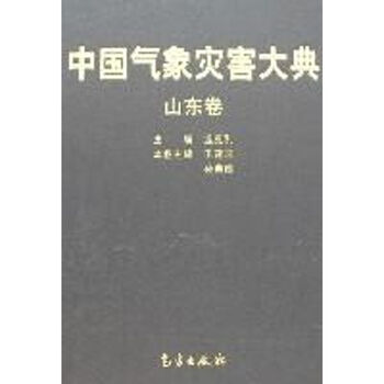 中国气象灾害大典/山东卷