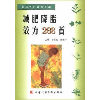 减肥降脂效方268首 金福兴 主编 科技文献出版社