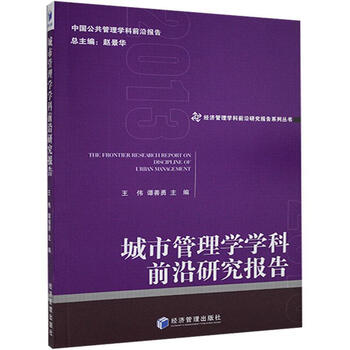 城市管理学学科前沿研究报告王伟经济管理出版社9787509677261\建筑书籍