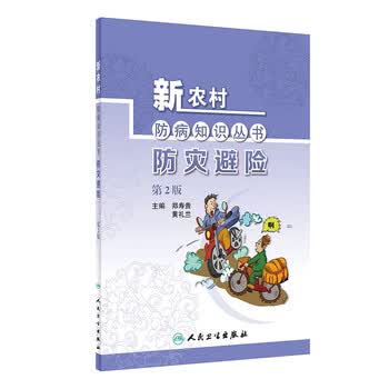 新农村防病知识丛书  防灾避险（第2版）