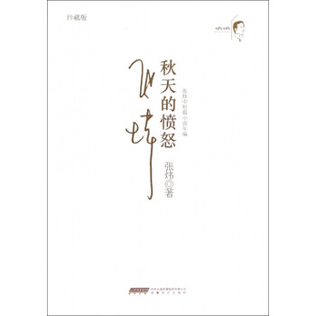 秋天的愤怒(珍藏版张炜中短篇小说年编)(精)