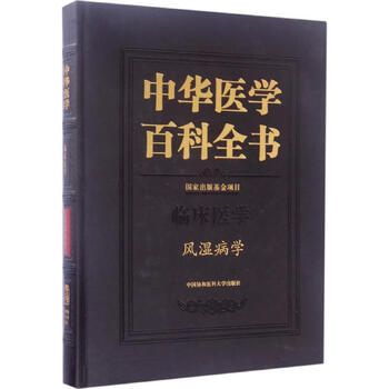 风湿病学 张奉春 主编 作 书籍