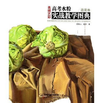 高考水粉实战教学图典(蔬菜卷)/良师艺彩