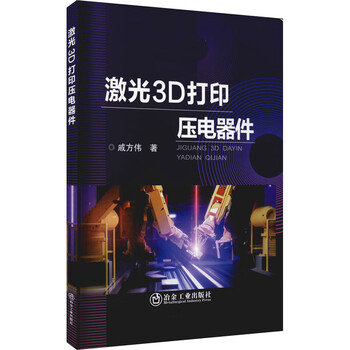 激光3D打印压电器件 图书