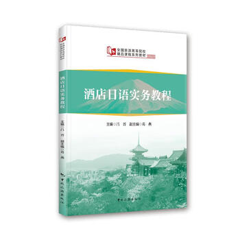 酒店日语实务教程