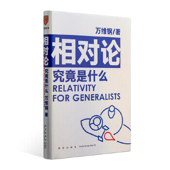 相对论究竟是什么9787513340229