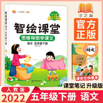 抖音同款/2022新课堂笔记升级版智绘课堂五年级下册 语文 人教版