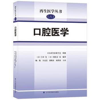 口腔医学 上田实 医学 9787559110039