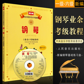 正版钢琴考级书 中央音乐学院钢琴业余考级教程1-6级 含CD 新编中央音乐学院考级委员会 人民音乐社
