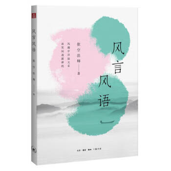 风言风语
