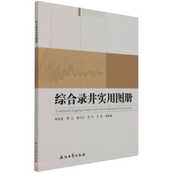 综合录井实用图册