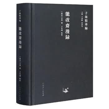 能改斋漫录(精)/子海精华编