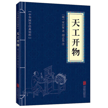 天工开物 [明]宋应星,胡志泉注