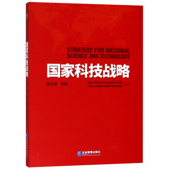 国家科技战略