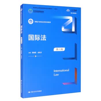 国际法（第六版）/新编21世纪法学系列教材