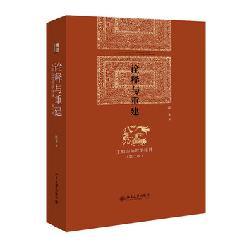 诠释与重建——王船山的哲学精神(第二版) 北京大学旗舰店正版