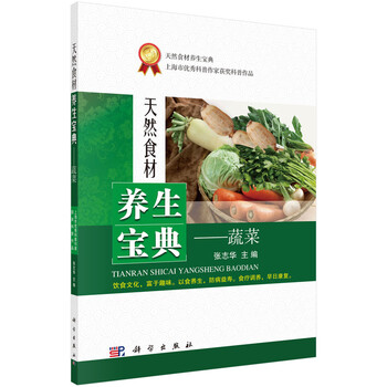 天然食材养生宝典蔬菜