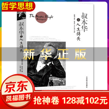 叔本华论人生得失 (德)亚瑟·叔本华(Arthur Schopenhauer) 著；石磊【神劵专区】