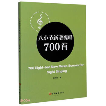   八小节新谱视唱700首9787569272888吉林大学