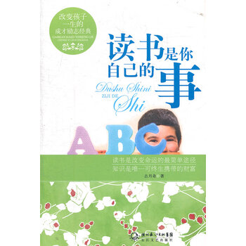 读书是你自己的事 古月奇 长江文艺出版社