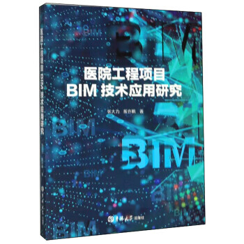 医院工程项目BIM技术应用研究 张大力,殷许鹏