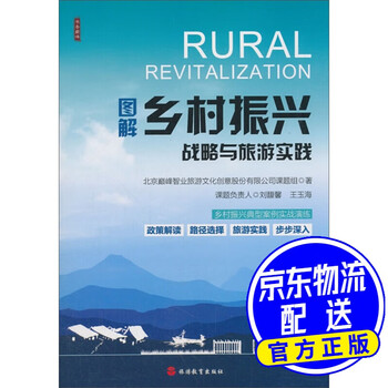 图解乡村振兴战略与旅游实践