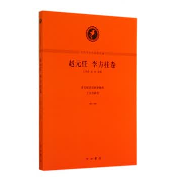 中西学术名篇精读(2赵元任李方桂卷)