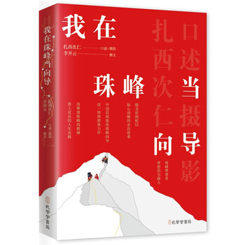 我在珠峰当向导(用攀登珠峰的精神 登上更高的人生高峰)