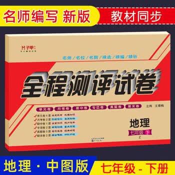 【中图版】七年级下册地理试卷中国地图出版社教材同步练习册参考资料 初一下学期单元月考期中期末试卷