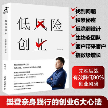 低风险创业 樊登2019年新书 樊登的创业6大心法