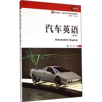 汽车英语(修订版)