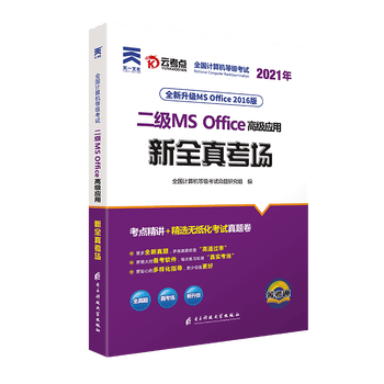 （2021）全国计算机等级考试二级MS Office高级应用新全真考场