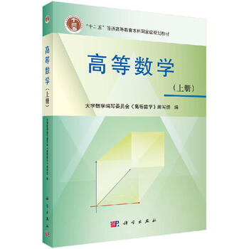 高等数学（上册） 科学出版社
