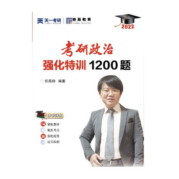 (2022)考研政治强化特训1200题 任燕翔