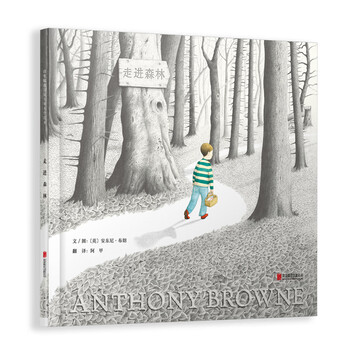 走进森林  国际绘本大师安东尼·布朗作品  3-6岁（启发出品）
