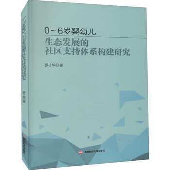 0~6岁婴幼儿生态发展的社区支持体系构建研究9787550448513西南财经大学