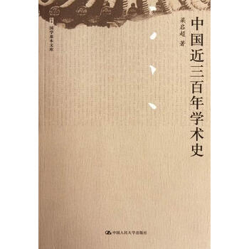 中三百年学术史 梁启超 国学/古籍 9787300155579
