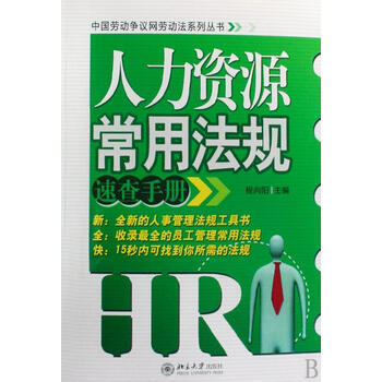 包邮：人力资源常用法规速查手册 法律 人力资源管理劳动法中国手册  图书