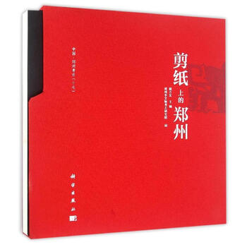 剪纸上的郑州