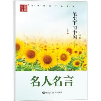 笔尖下的中国 文笔精华 名人名言 楷书 升级版 李放鸣  书籍