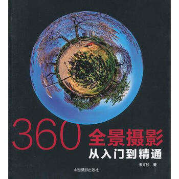 360全景摄影-从入门到精通