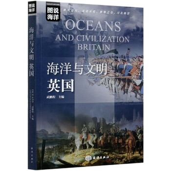 海洋与文明(英国)/图说海洋