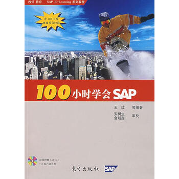 100小时学会SAP 【正版书】
