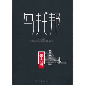 乌托邦朱大可东方出版社9787506051293 文化书籍