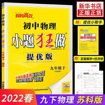 【科目自选】初中小题狂做提优版九年级上下册 练习类恩波教育 9年级上下册初三 中学教辅 九年级下册 物理(提优版) 定价26.8