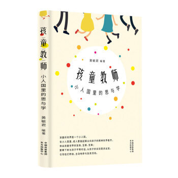 孩童教师 黄敏君 东方出版中心 9787547316771