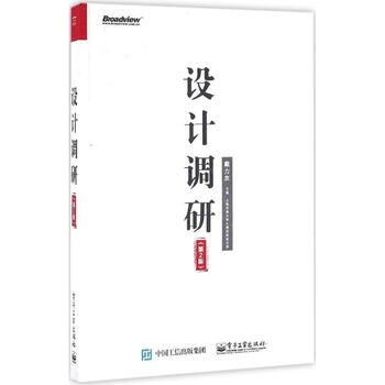 设计调研(第2版) 戴力农  书籍